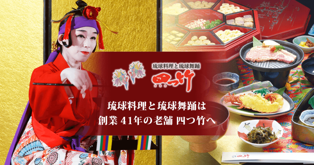 yotsutake_ogp | 沖縄料理は琉球料理と琉球舞踊の四つ竹